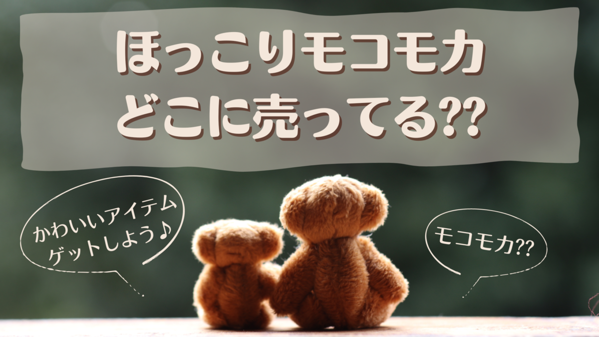 モコモカが売ってる場所は全国にある?取扱店や通販サイトをご紹介!